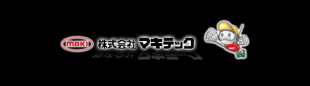 株式会社 マキテック コンベヤ製品のパイオニア。グレーチング、ホーム＆オフィス家具、ミネラルウォーター、食品、印刷事業も展開。